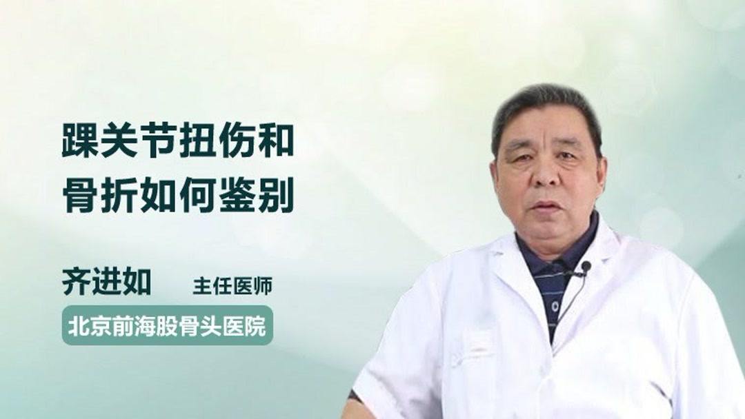 踝关节扭伤和骨折如何鉴别