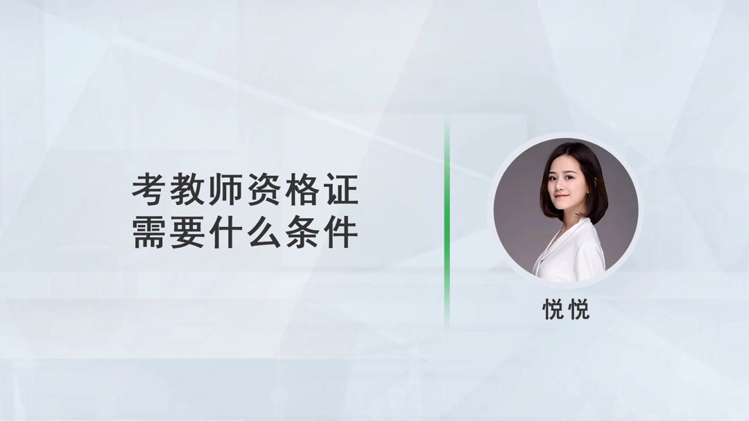 考教师资格证需要什么条件?