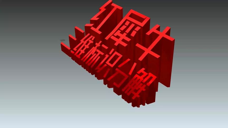 #犀牛#三维建模教程#三维标识分解拆图#三维LOGO设计#精神堡垒