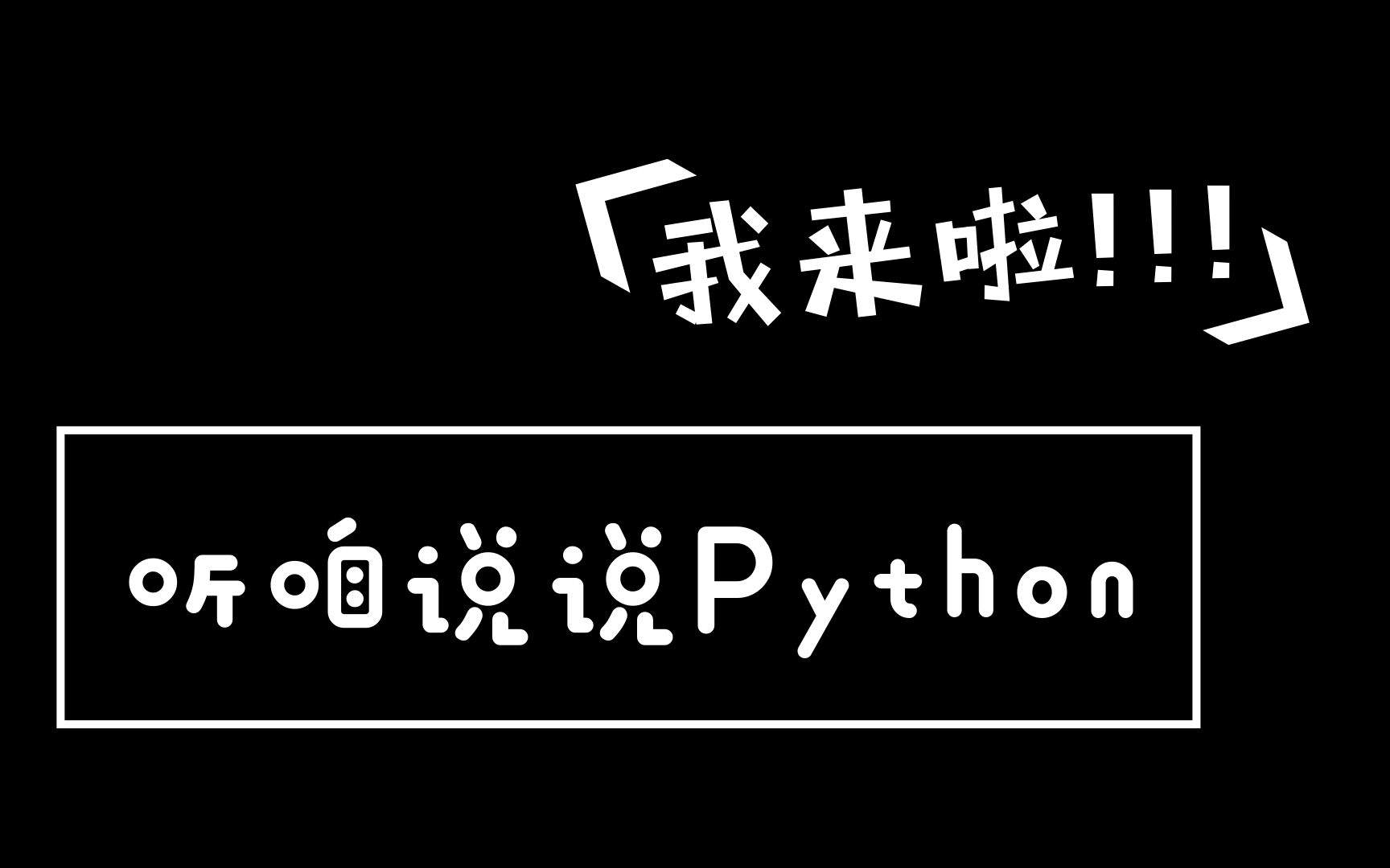 听咱说说Python