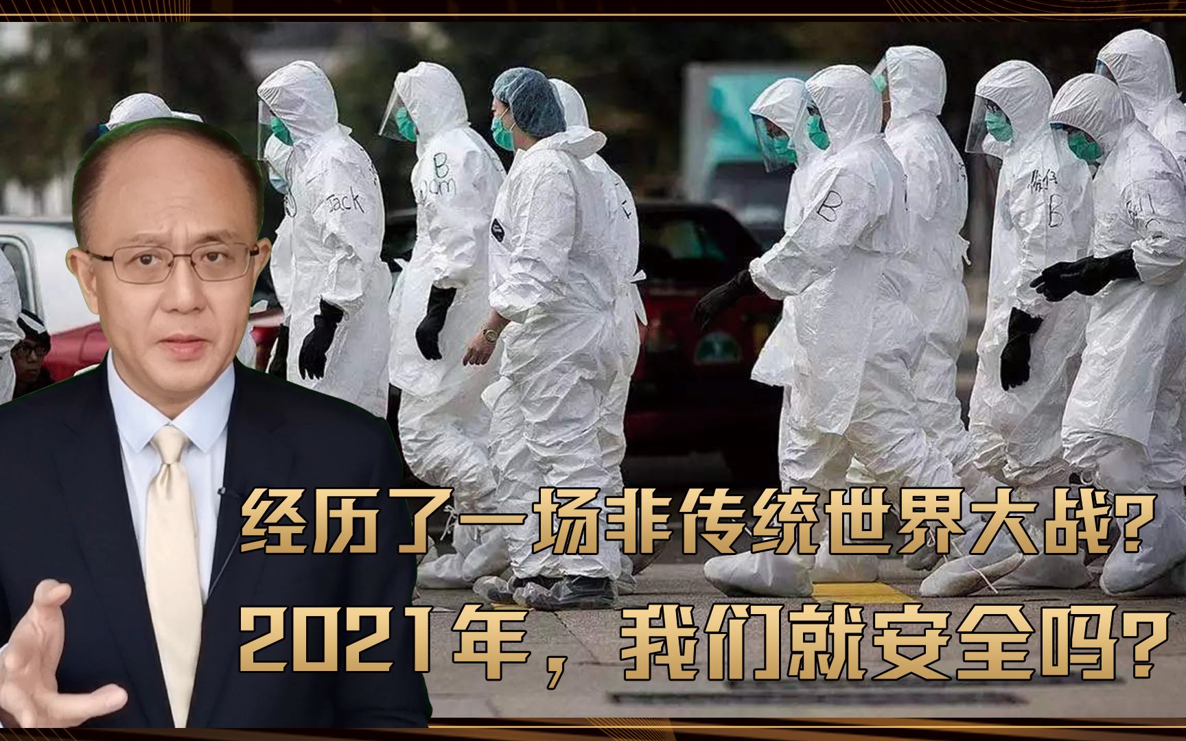 2020年,我们经历了一场非传统世界大战?2021年,我们就安全吗?