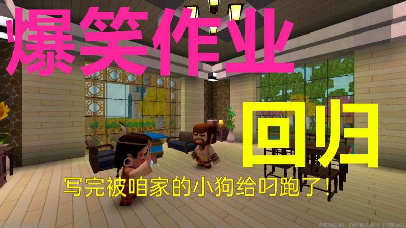 迷你世界:狗蛋不写作业,说被狗咬跑了!