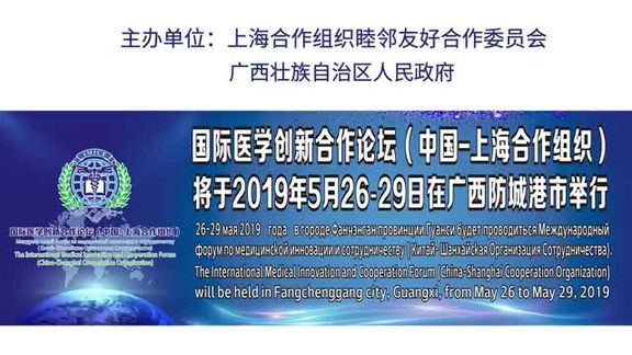 国际医学创新合作论坛(中国-上海合作组织