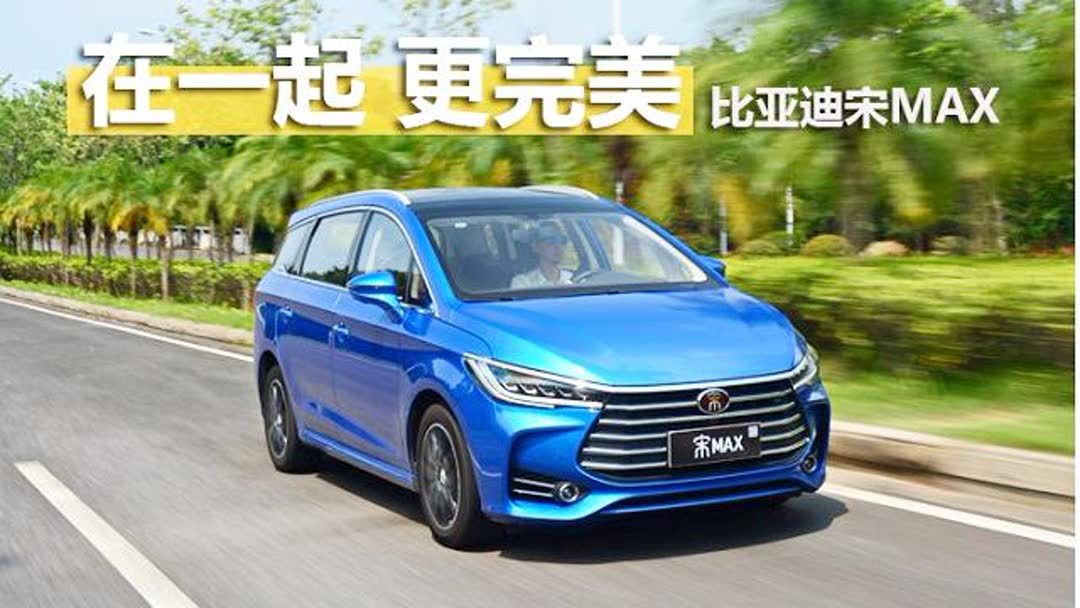 在一起更完美nbsp;比亚迪宋MAX
