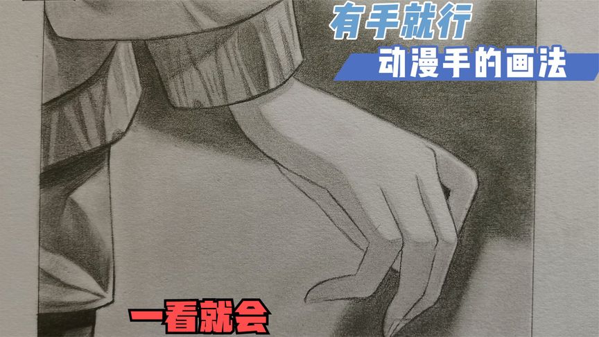 手绘动漫手的画法!这样画是不是很简单啊?一起来画画吧