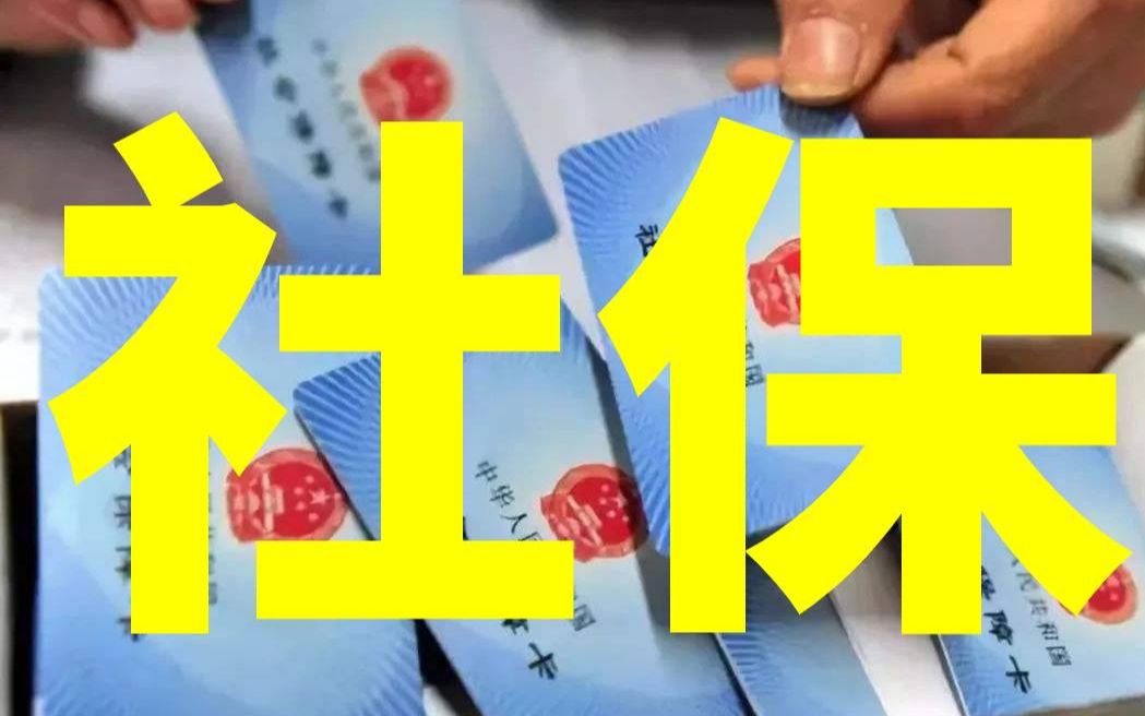 重磅:社保传来10个好消息,不知道亏了,望周知