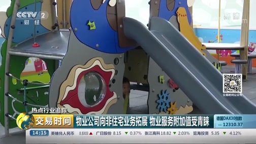 [交易时间]热点行业追踪 物业公司向非住宅业务拓展 物业服务附加值受...