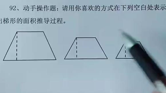 五年级数学,梯形的年级推导方法,你掌握了这3种吗?