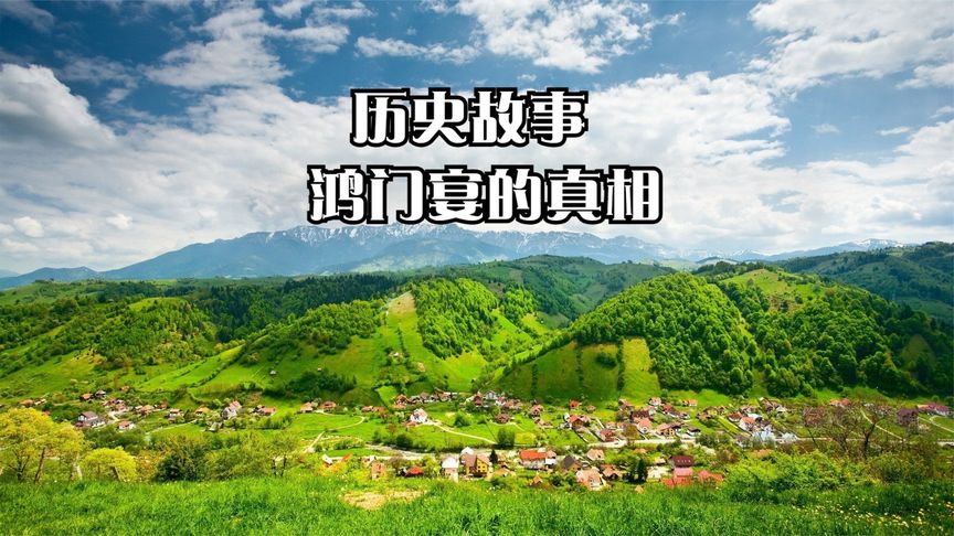 历史故事 鸿门宴的真相