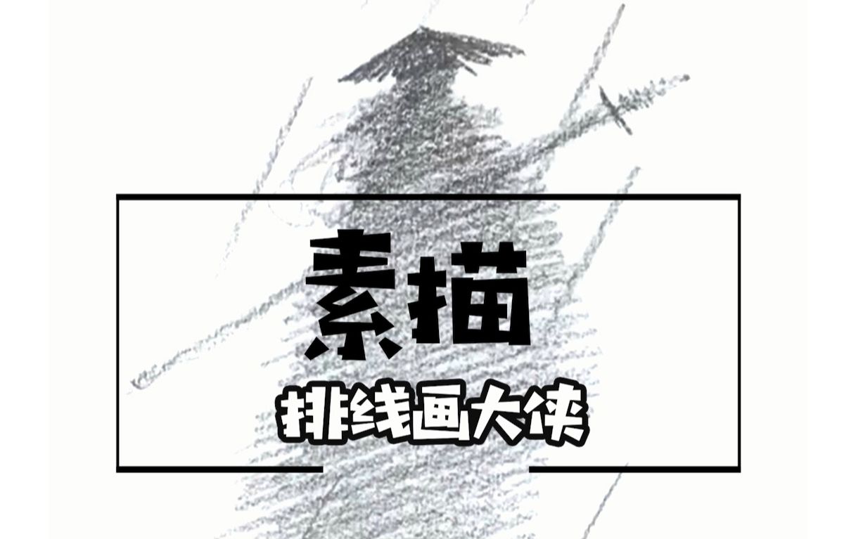 素描也可以很写意,用排线的方式画大侠