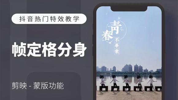 三十、剪映-帧定格人物行走分身特效教程