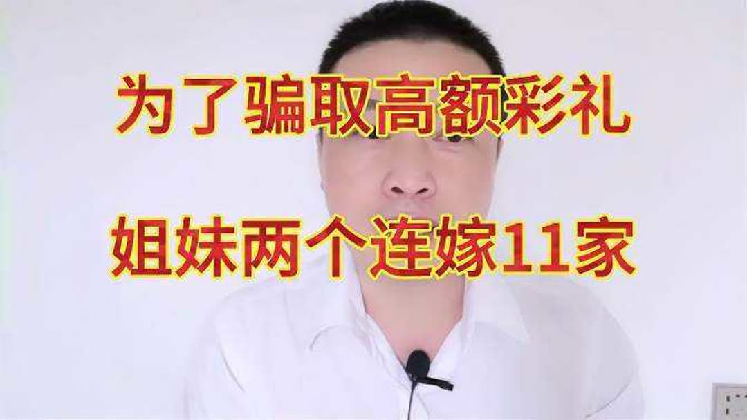 为了骗取彩礼,姐妹两个连嫁11个男人,孩子的父亲是谁都不知道!