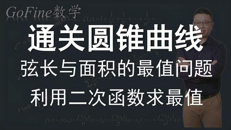 通关高考圆曲:04-03(1)最值求法——利用二次函数求最值