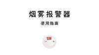 烟感 烟雾报警器 使用安装指南 鑫湘安