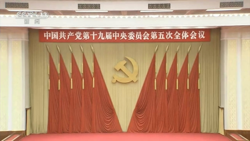[新闻直播间]党的十九届五中全会擘划“十四五”和2035宏伟蓝图