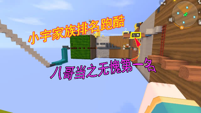 迷你世界:小宇家族跑酷,八哥毫无悬念排在第一