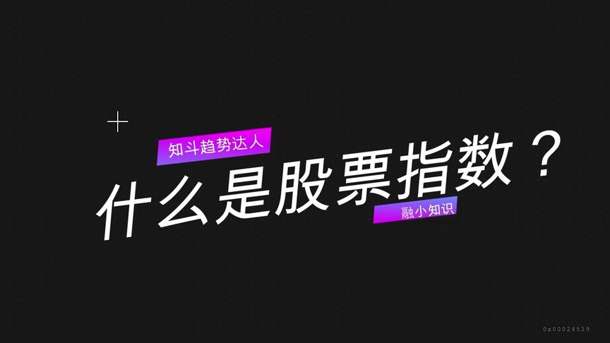 用小故事讲什么是股票指数?原来这么简单