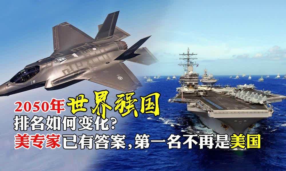 2050年世界强国排名如何变化?美专家已有答案,第一名不再是美国
