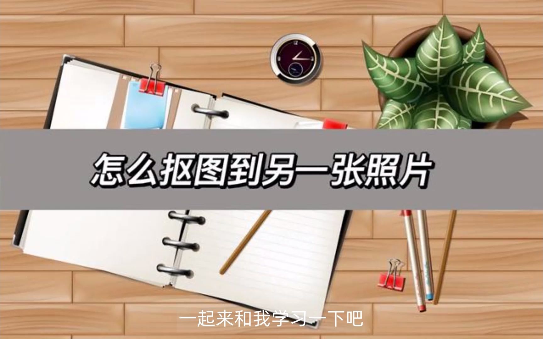 怎么抠图到另一张照片?分享一个抠图的方法