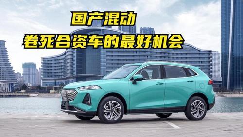 百年未有之大变局!国产五大混动,“卷死”合资车的开始!