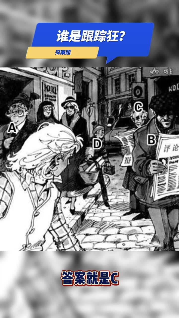 【推理探案】谁是跟踪狂?