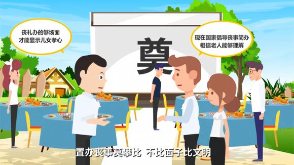 邹平市移风易俗宣传动画《倡导文明殡葬》