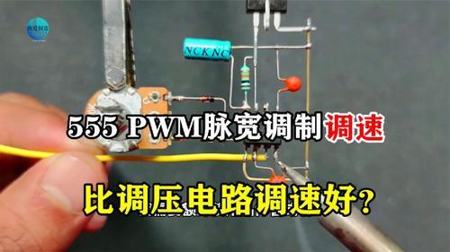 报废的电路拆个NE555,做一个PWM电路,轻松实行大功率电机调速