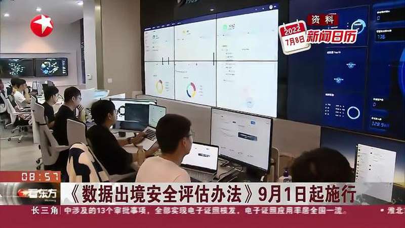 新闻日历 《数据出境安全评估办法》9月1日起施行