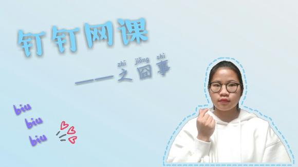 vlog#14 大学生在家的钉钉网课,你都经历过什么?