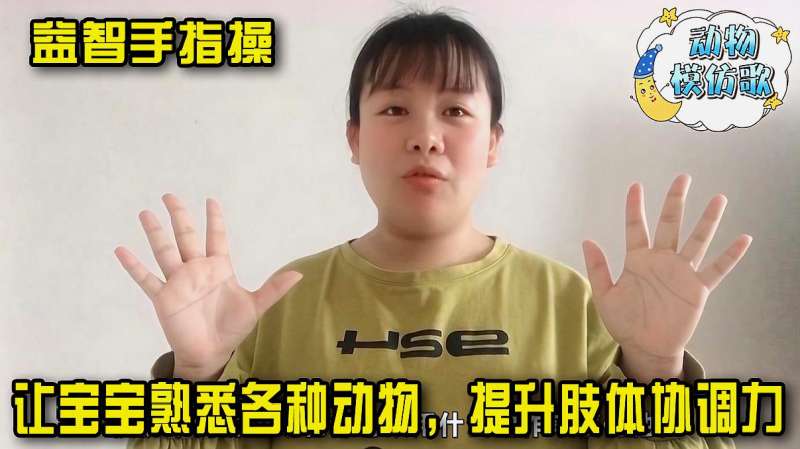 幼儿手指操:《动物模仿歌》让宝宝熟悉各种动物,提升肢体协调力
