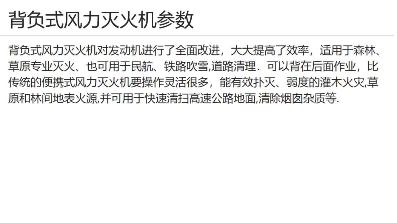 背负式风力灭火机的详细介绍,大家看一看吧!