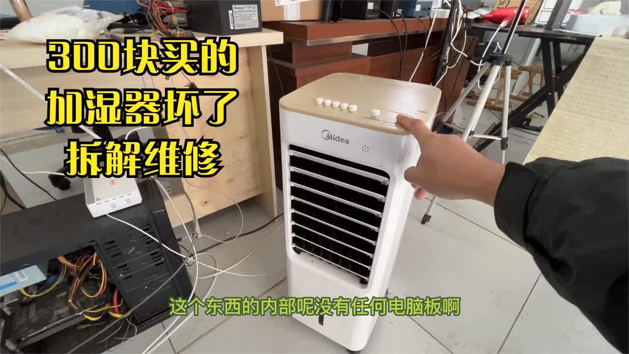 300元买的加湿器坏了,拆开看看他的原理,然后再给他修好