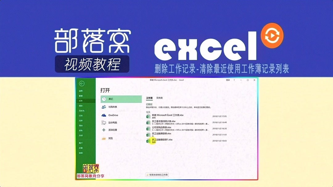 excel删除工作记录视频:清除最近使用工作薄记录列表