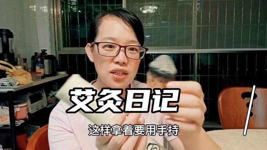 64.快燃烧尽的艾柱怎么使用?艾灸小技巧分享,非常实用要看哦!