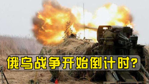 俄乌战争开始倒计时?乌克兰主动讨打,俄罗斯下达最后通牒