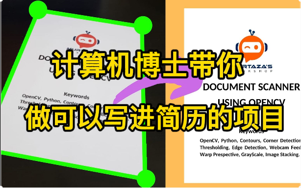 【计算机博士带你做项目】OpenCV图像处理—文档扫描ocr识别项目...