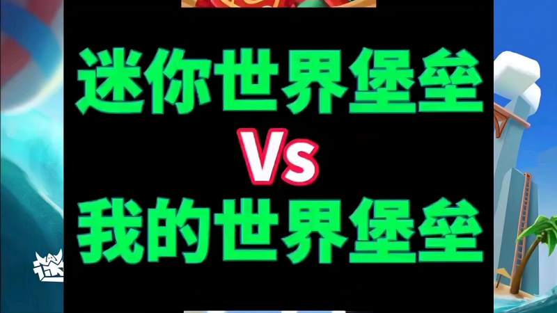 迷你世界,堡垒是什么样子的呢,快来看吧