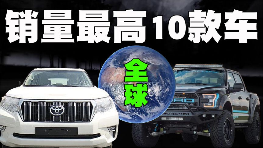 2020年全世界销量最高的10款车型排行榜,榜单会有中国车上榜吗?