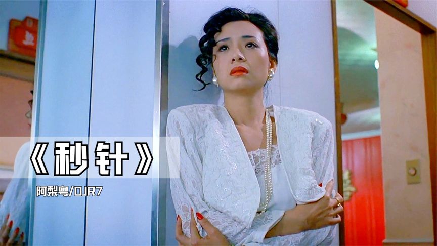 这绝对是周慧敏牺牲最大的一部电影,歌曲《秒针》带你回顾经典