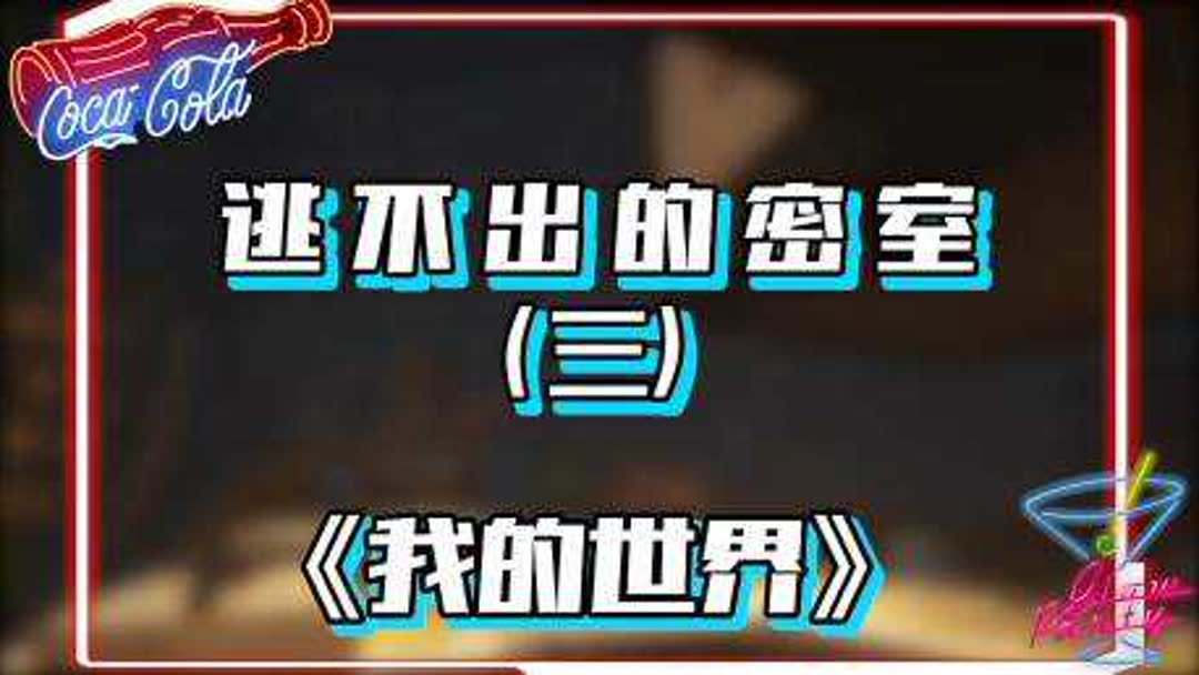 我的世界:MC中逃不出的密室,谁会是下一个出局的人?