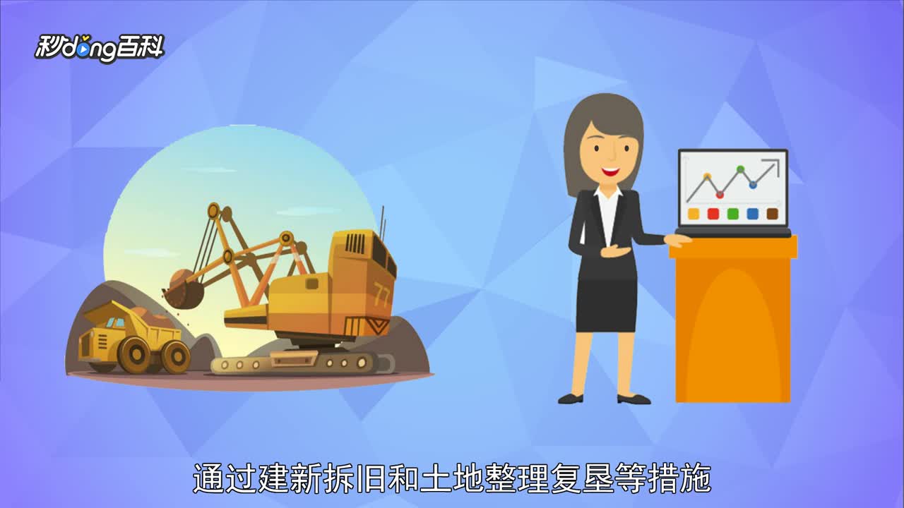 土地增减挂钩简单解读