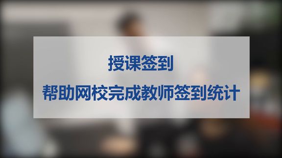 授课签到,帮助网校完成教师签到统计