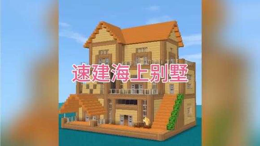 迷你世界 速建海上别墅 你们学会了吗?