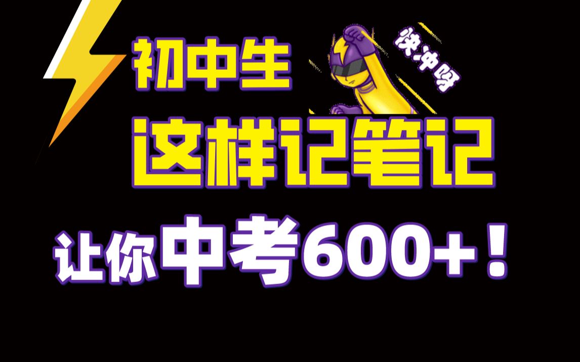 初中生,你真的会记笔记吗?