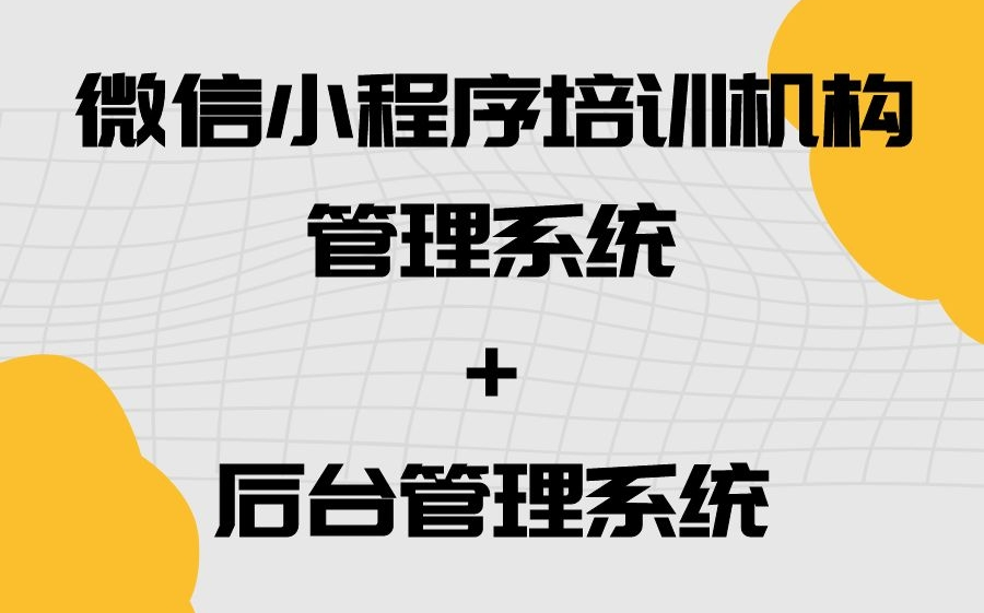 计算机毕设项目之微信小程序ssm培训机构管理系统小程序+后台管理...
