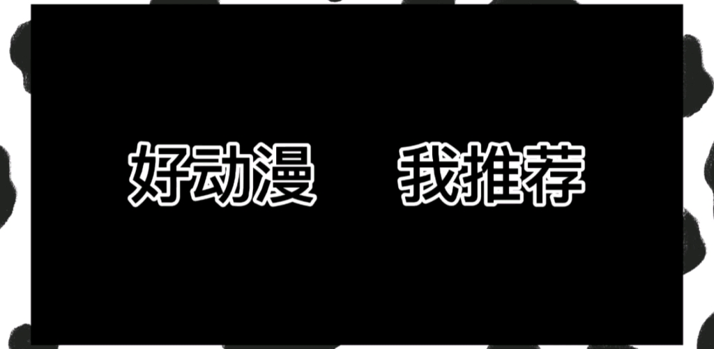 校园暴力,搞笑题材动漫