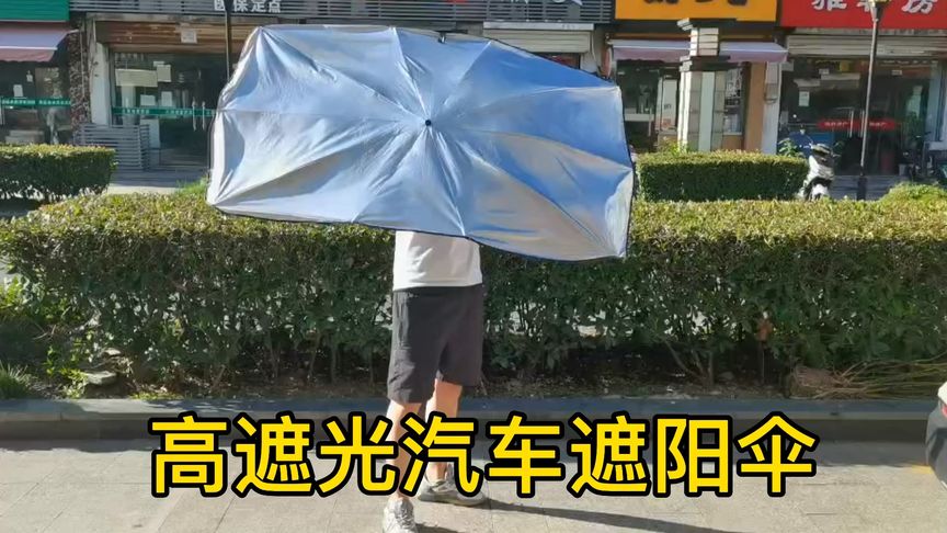 夏天汽车必备汽车遮阳伞
