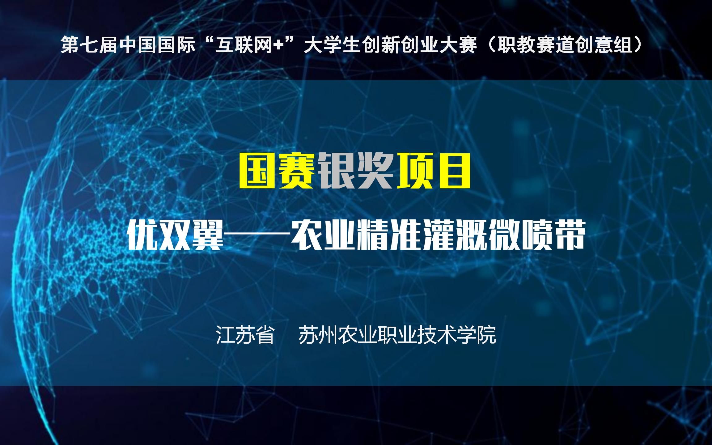 【创意004】【职教银】优双翼——农业精准灌溉微喷带