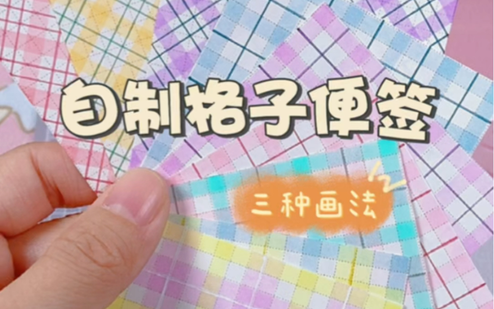 有手就会的格子便签画法