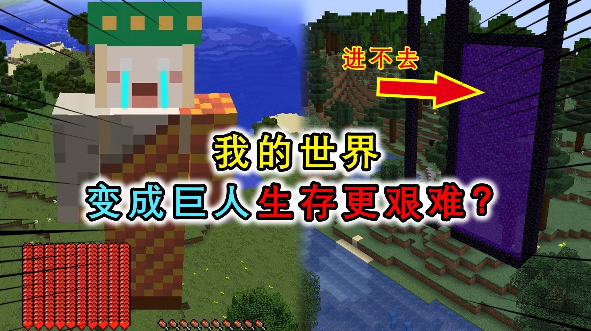 我的世界:MC里变成巨人生存反而变艰难?